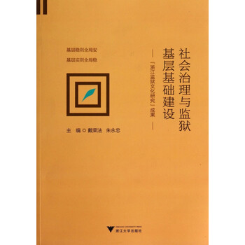 社会治理与监狱基层基础建设