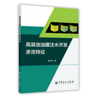 高凝油油藏注水开发渗流特征