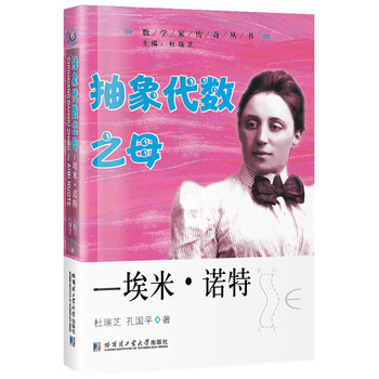 数学家传奇丛书：抽象代数之母--埃米·诺特