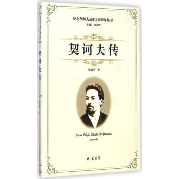 契诃夫传