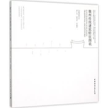 徽州传统建筑特征图说