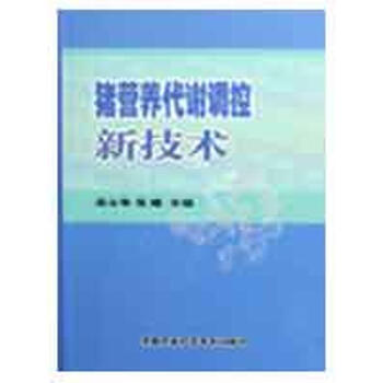 猪营养代谢调控新技术