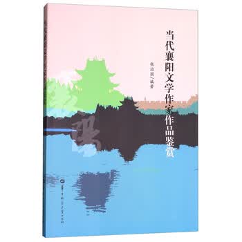 当代襄阳文学作家作品鉴赏