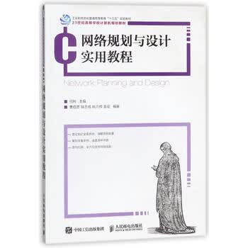 网络规划与设计实用教程