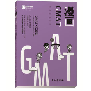 正版 漫画胜经系列：GMAT入门胜经·漫画GMAT 9787518324545