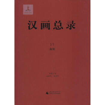 汉画总录(17)南阳