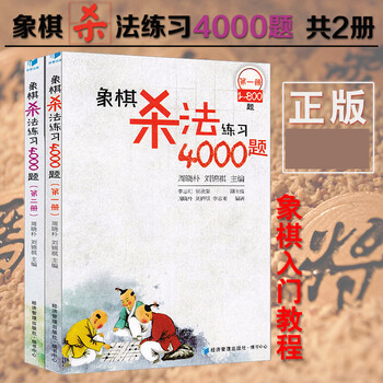 象棋杀法练习4000题(第一册+第二册)共2册 象棋图书 速战残局攻杀技巧破解战术秘诀大全 入门象棋