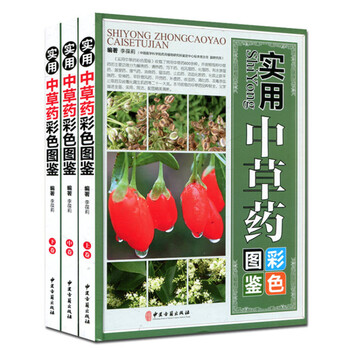 实用中草药彩色图鉴 套装全3册 精装彩图版 中草药大全图谱 中医入门经典养生书籍