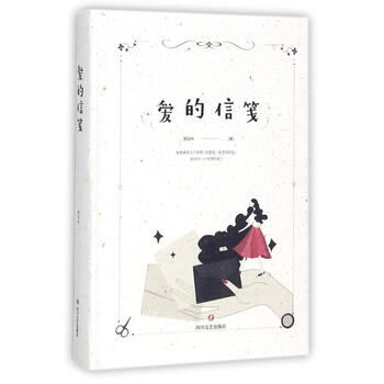 爱的信笺