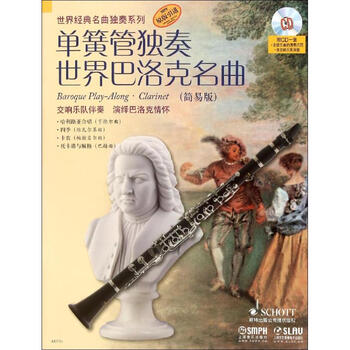 单簧管独奏世界巴洛克名曲(简易版)
