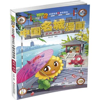 植物大战僵尸2武器秘密之神奇探知中国名城漫画·苏州 杭州 新版