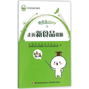 走近新食品资源