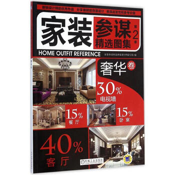 家装参谋精选图集 第2季奢华卷