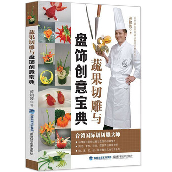 蔬菜水果食品 雕刻入门初学者食品图案雕刻书中西美食烹饪食谱 雕刻书籍大全