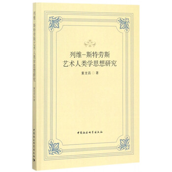 列维-斯特劳斯艺术人类学思想研究