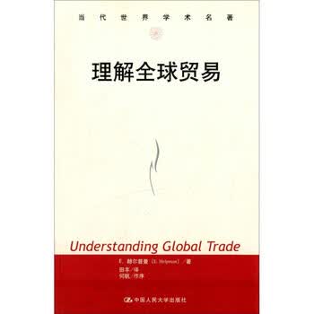 理解全球贸易