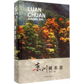 栾川树木志 农业/林业 书籍