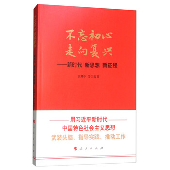 不忘初心走向复兴：新时代新思想新征程