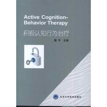积极认知行为疗法