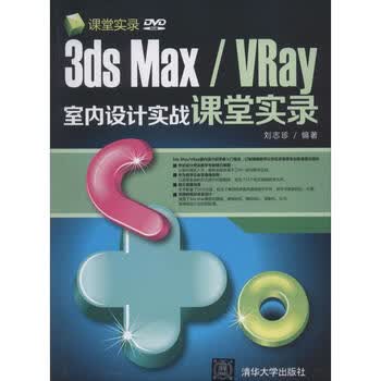 3ds Max/VRay室内设计实战课堂实录
