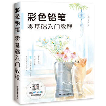 彩色铅笔零基础入门教程9787514015010