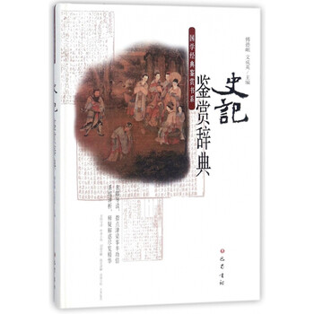 史记鉴赏辞典(精)/国学经典鉴赏书系