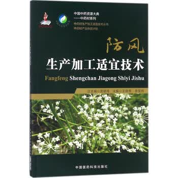 防风生产加工适宜技术