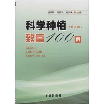 科学种植致富100例(第2版)