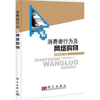 消费者行为及网络购物