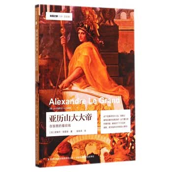 亚历山大大帝(在版图的最前线)/发现之旅