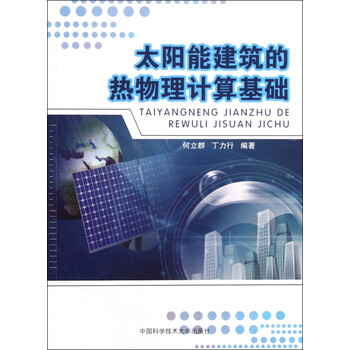太阳能建筑的热物理计算基础