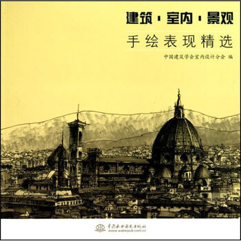 建筑·室内·景观手绘表现精选