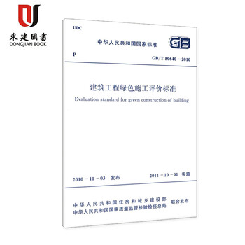 建筑工程绿色施工评价标准(GB/T 50640-2010)