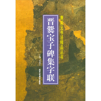 晋爨宝子碑集字联