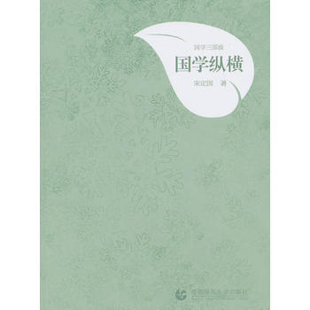 国学三部曲 国学纵横