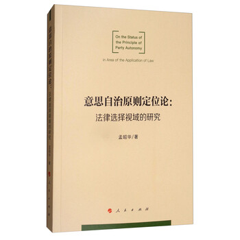 意思自治原则定位论：法律选择视域的研究