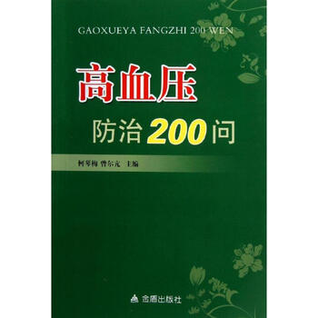 高血压防治200问
