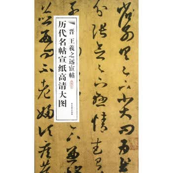 晋王羲之远宦帖