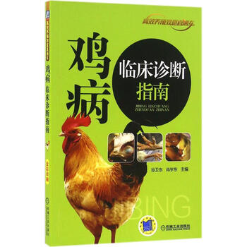鸡病临床诊断指南