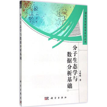 分子生态学与数据分析基础