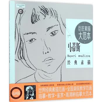 巨匠素描大范本(范画版)马蒂斯经典素描