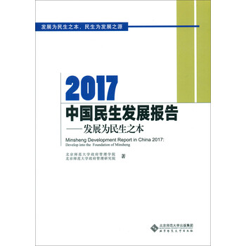 2017中国民生发展报告