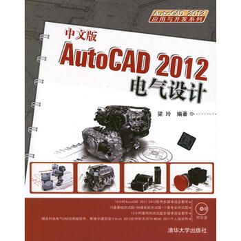 中文版AutoCAD 2012电气设计 