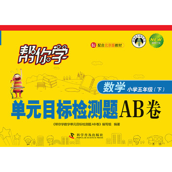 帮你学数学单元目标检测题AB卷(小学五年级下)配合北京版教材