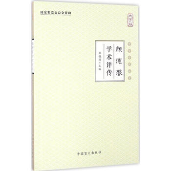 颜德馨学术评传(大字版)