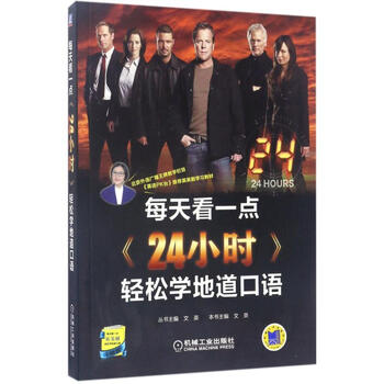每天看一点《24小时》轻松学地道口语