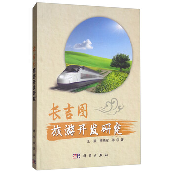 长吉图旅游开发研究