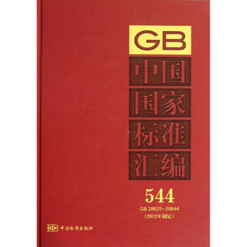 中国国家标准汇编 (544)