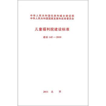 儿童福利院建设标准(建标145-2010)