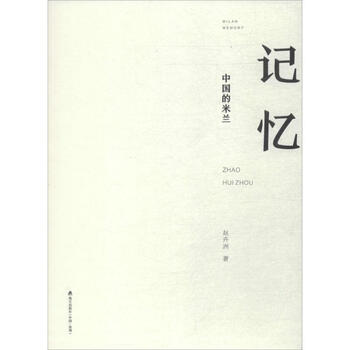 中国的米兰记忆